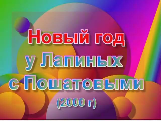 Новый год 2000