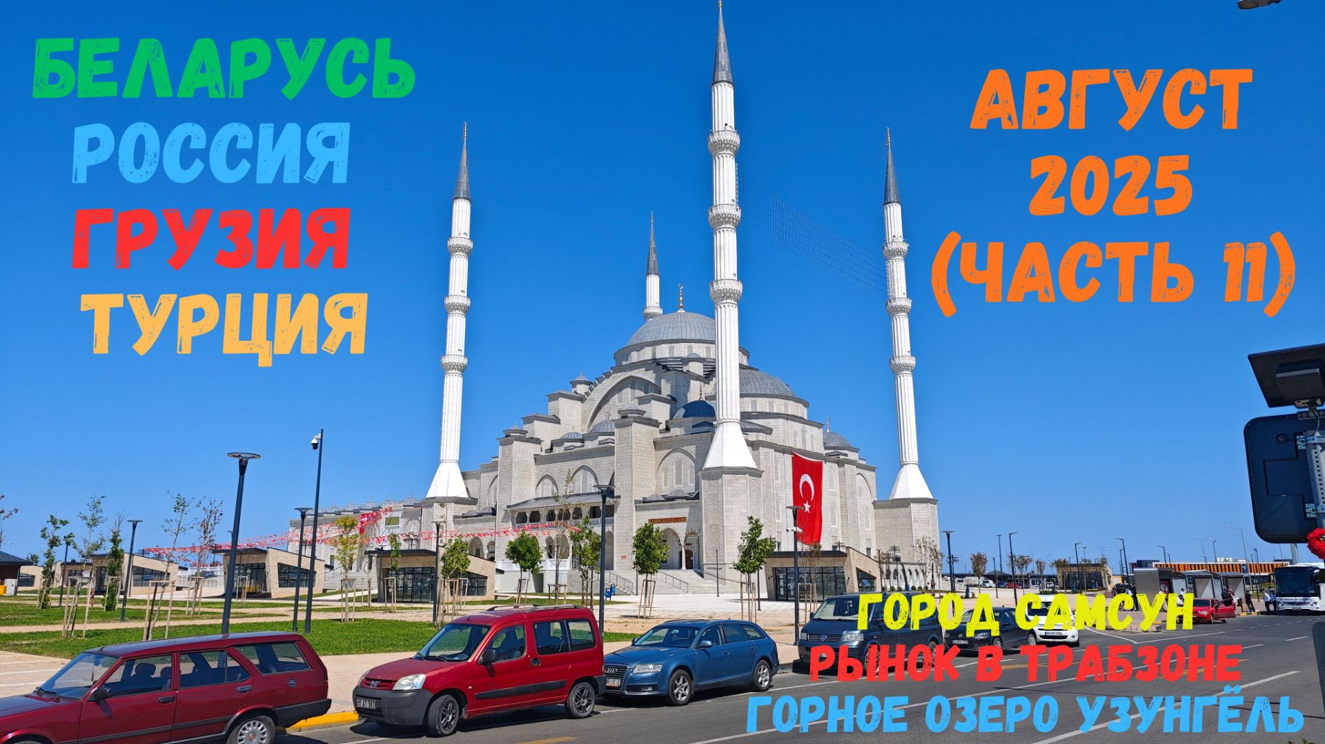 Россия, Грузия, Турция 2025 часть 11