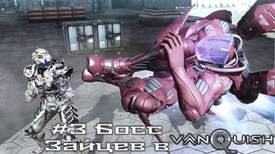 #3 Босс Зайцев в Vanquish