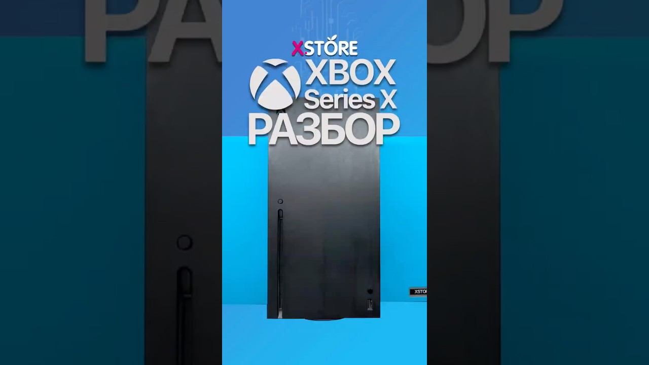 Как разобрать XBox Series X