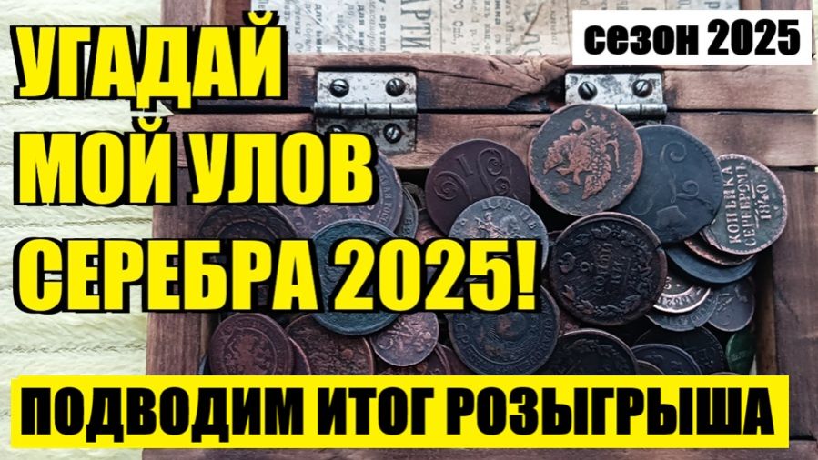 Итог " УГАДАЙ МОЙ УЛОВ СЕРЕБРА 2025"
