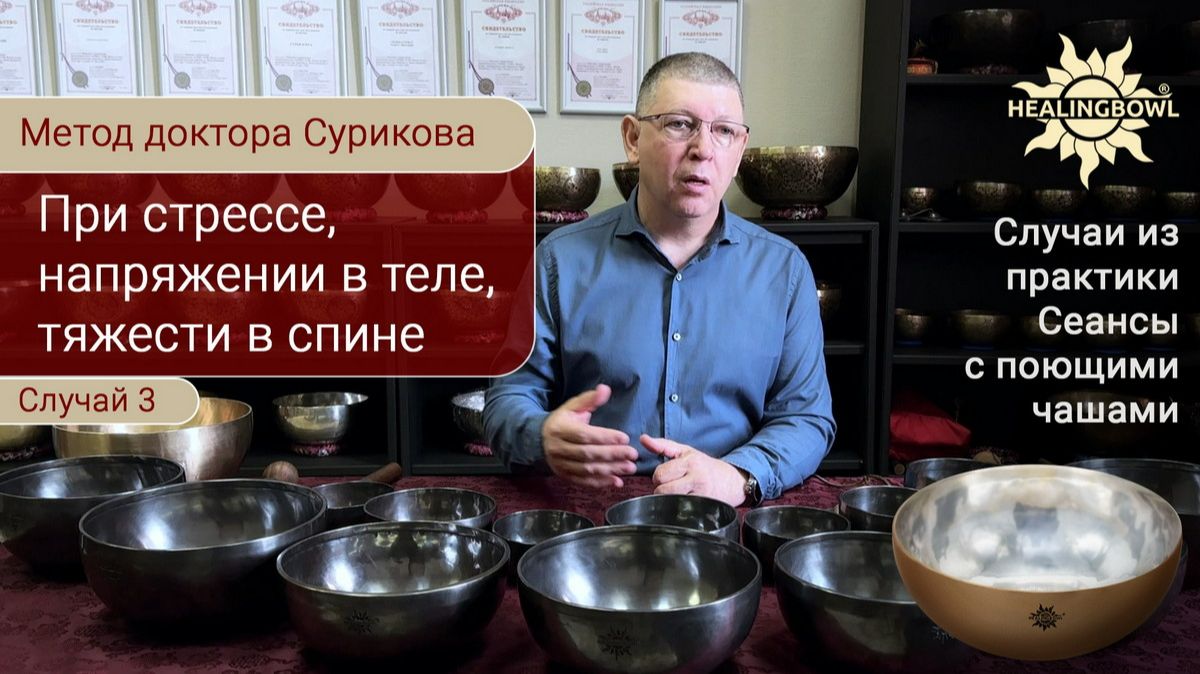 3 Healingbowl® против СТРЕССА, НАПРЯЖЕНИЯ, тяжести, для восстановления сна