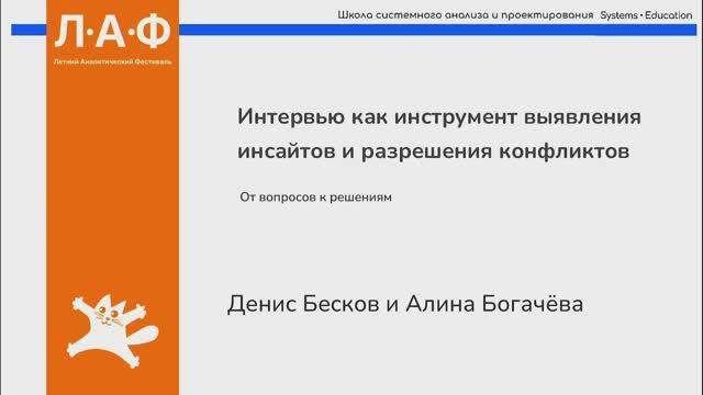 Денис Бесков и Алина Богачева. Интервью для выявления инсайтов и разрешения конфликтов