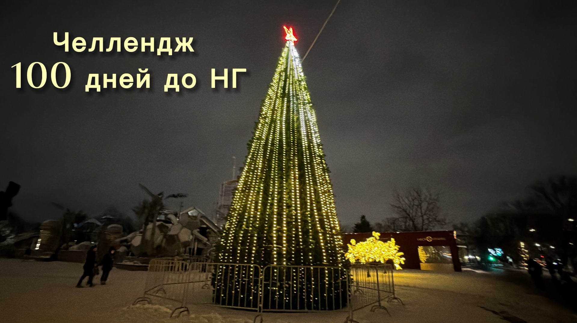 Челлендж 100 до нг. Серия 3🎄