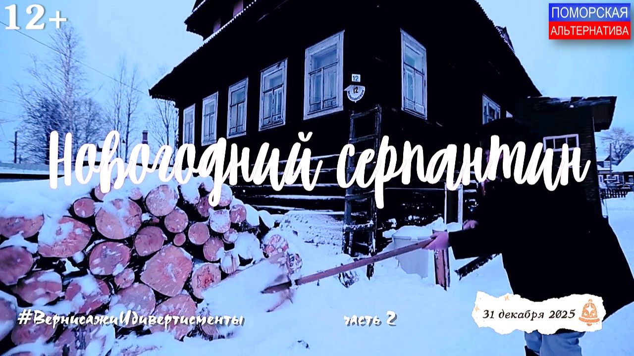 «Новогодний серпантин» от студии «Поморфильм», часть 2. #ВернисажиИдивертисменты (30.12.2025) [12+].
