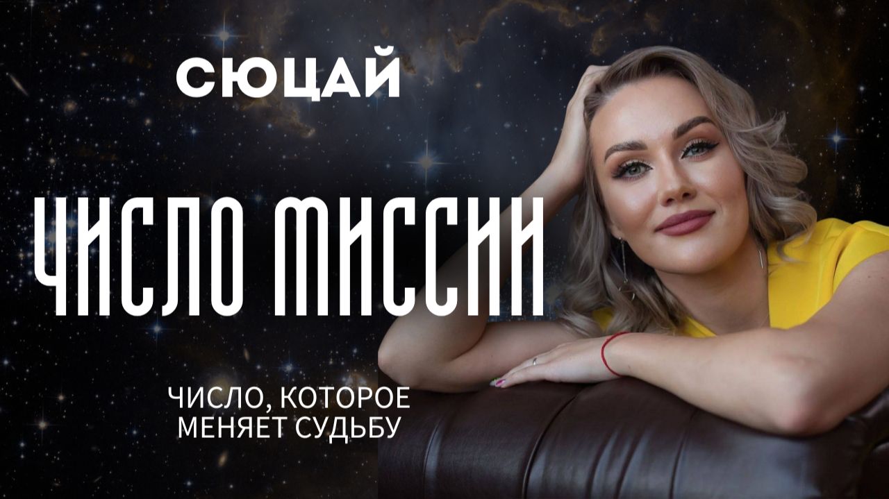 ЧИСЛО МИССИИ СЮЦАЙ | цифровая психология. Что это значит и как влияет на жизнь после 33?