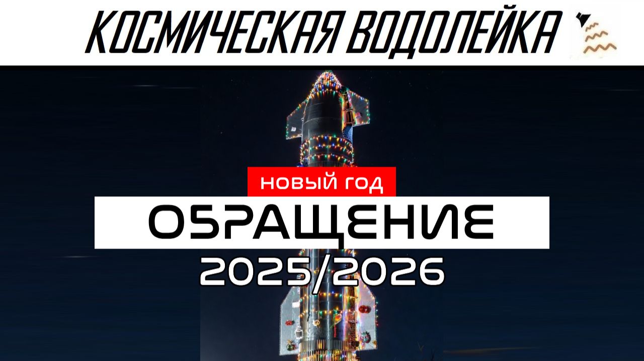Космическая Водолейка - Итоги 2025, Новости, Анонсы и Новогоднее Обращение.