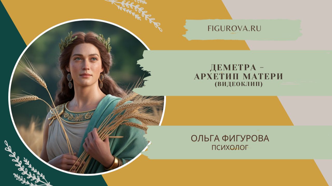 ДЕМЕТРА - АРХЕТИП МАТЕРИ ||ОЛЬГА ФИГУРОВА