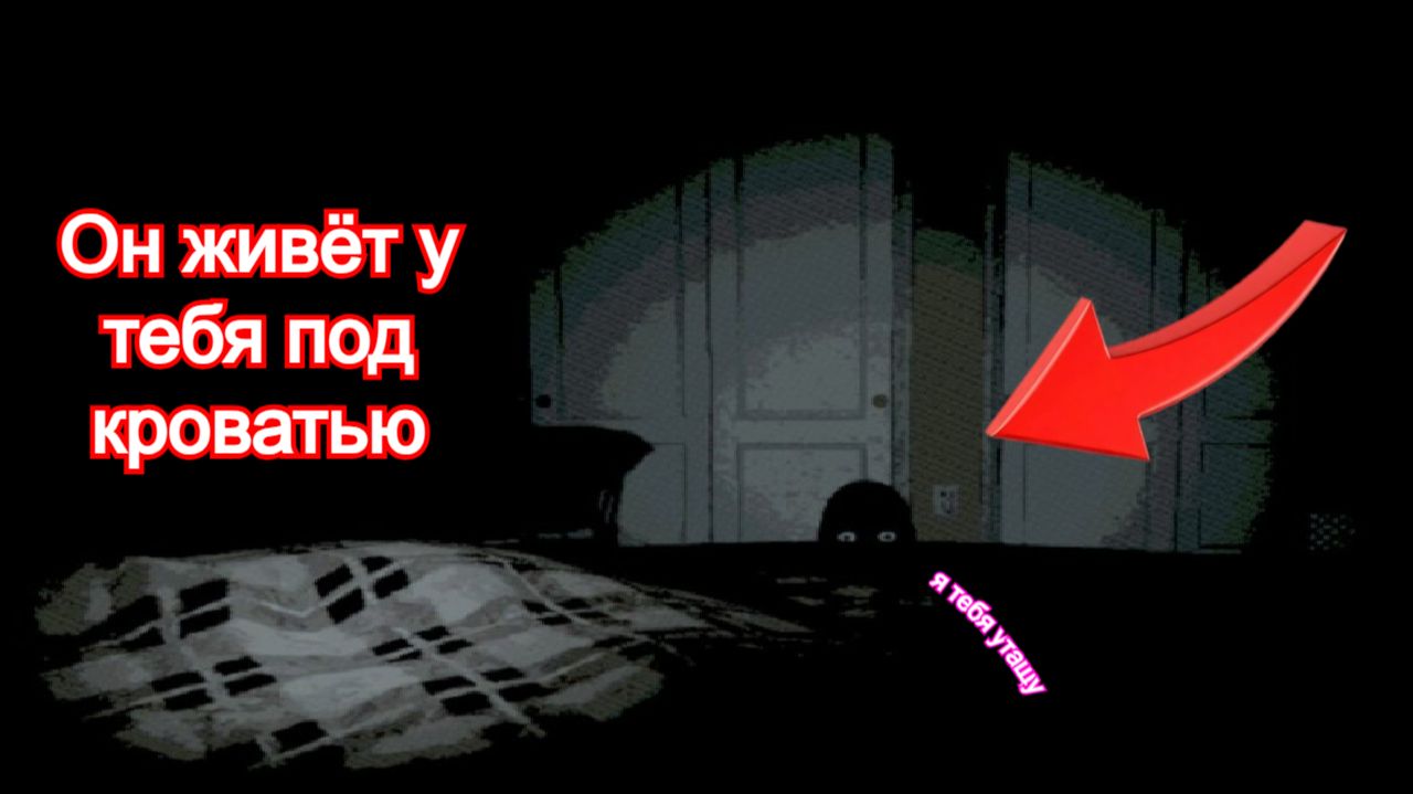ОН ЖИВЁТ ПОД КРОВАТЬЮ👹Go To Sleep