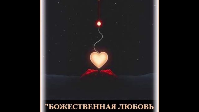 БОЖЕСТВЕННАЯ ЛЮБОВЬ И ЗЕМНАЯ.