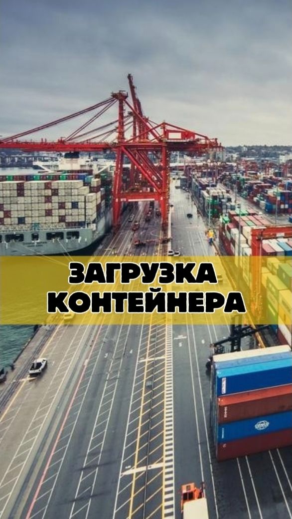 ЗАГРУЗКА КОНТЕЙНЕРА