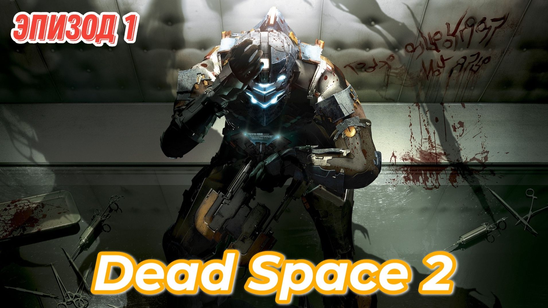Dead Space2, почти кооперативное прохождение  на максимальном уровне сложности. Эпизод 1 психушка.
