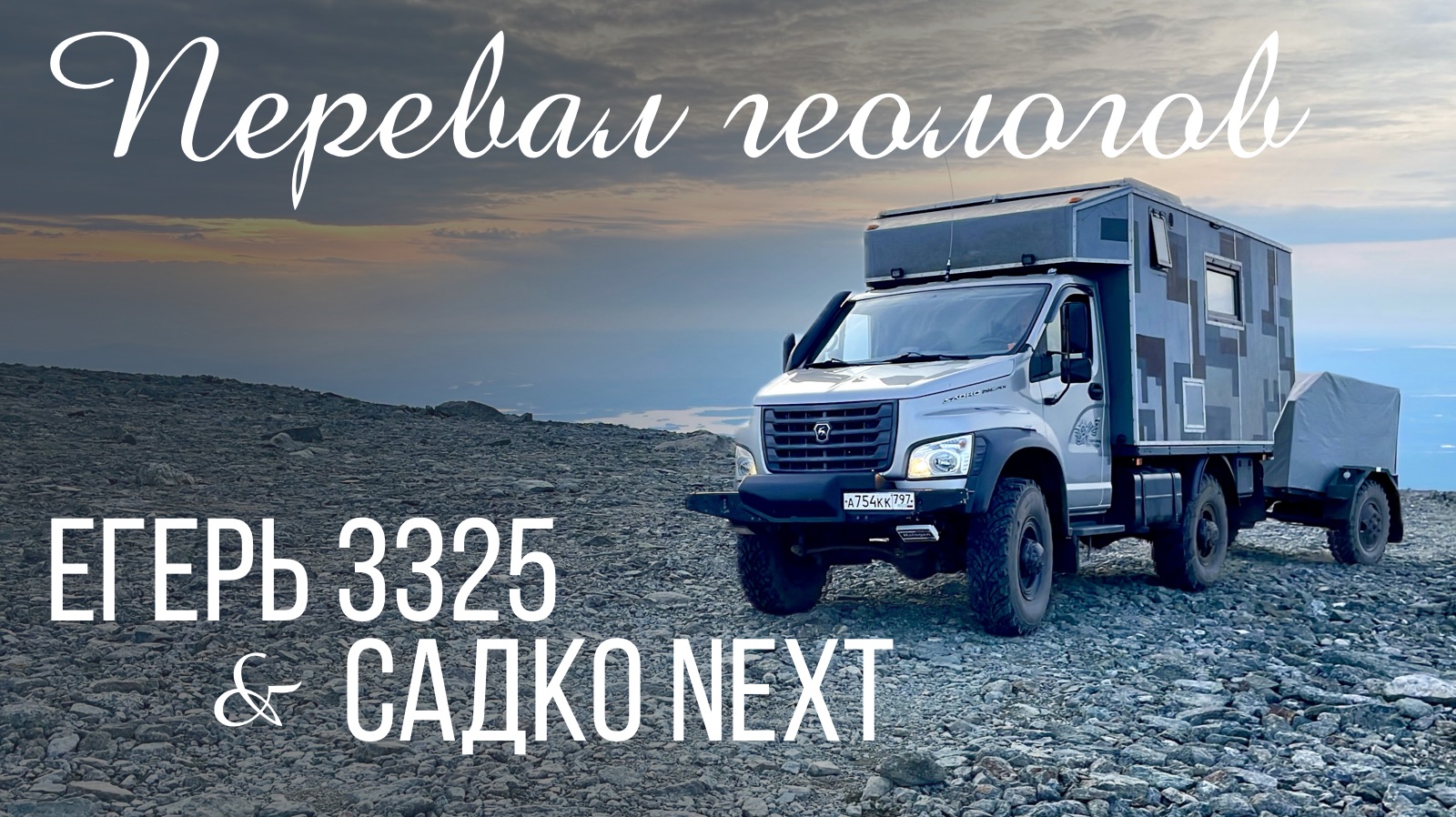 ГАЗ Садко Next и ГАЗ Егерь покоряют Перевал Геологов (Ловозерские тундры)