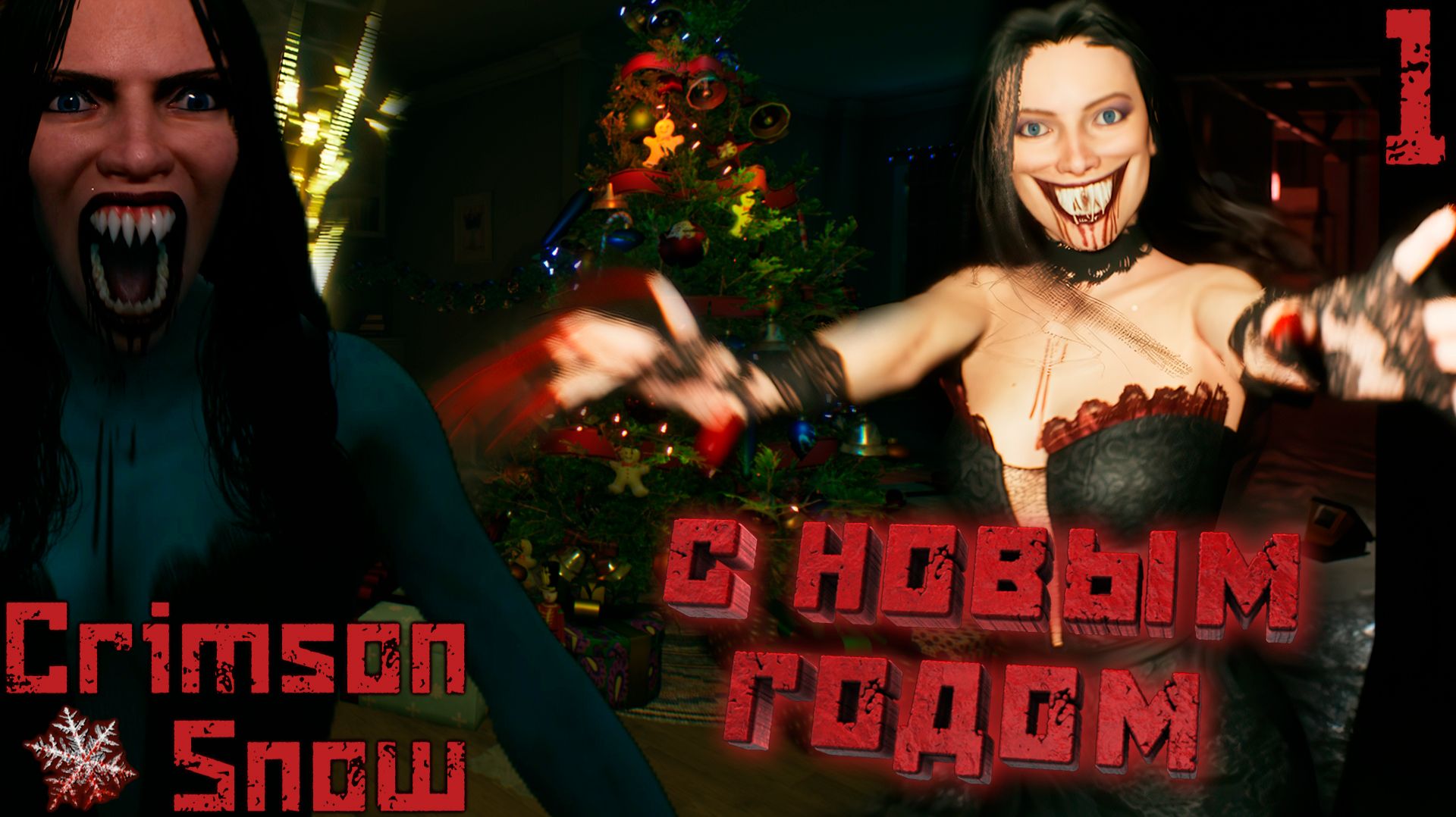 Новогодний ужас [Crimson Snow] [ПРОХОЖДЕНИЕ] [1]