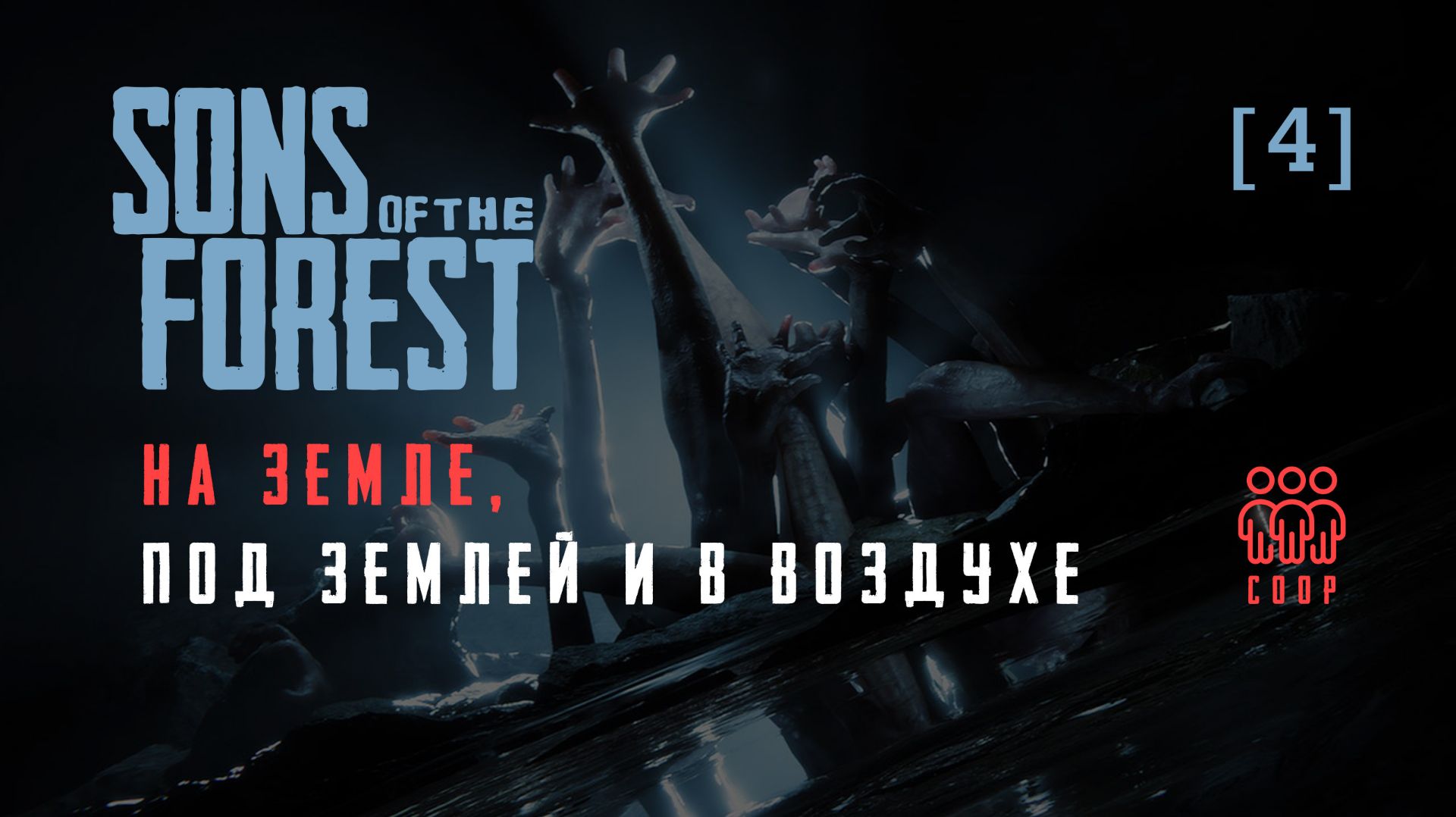 Sons Of The Forest | 04 | На земле, под землей и в воздухе