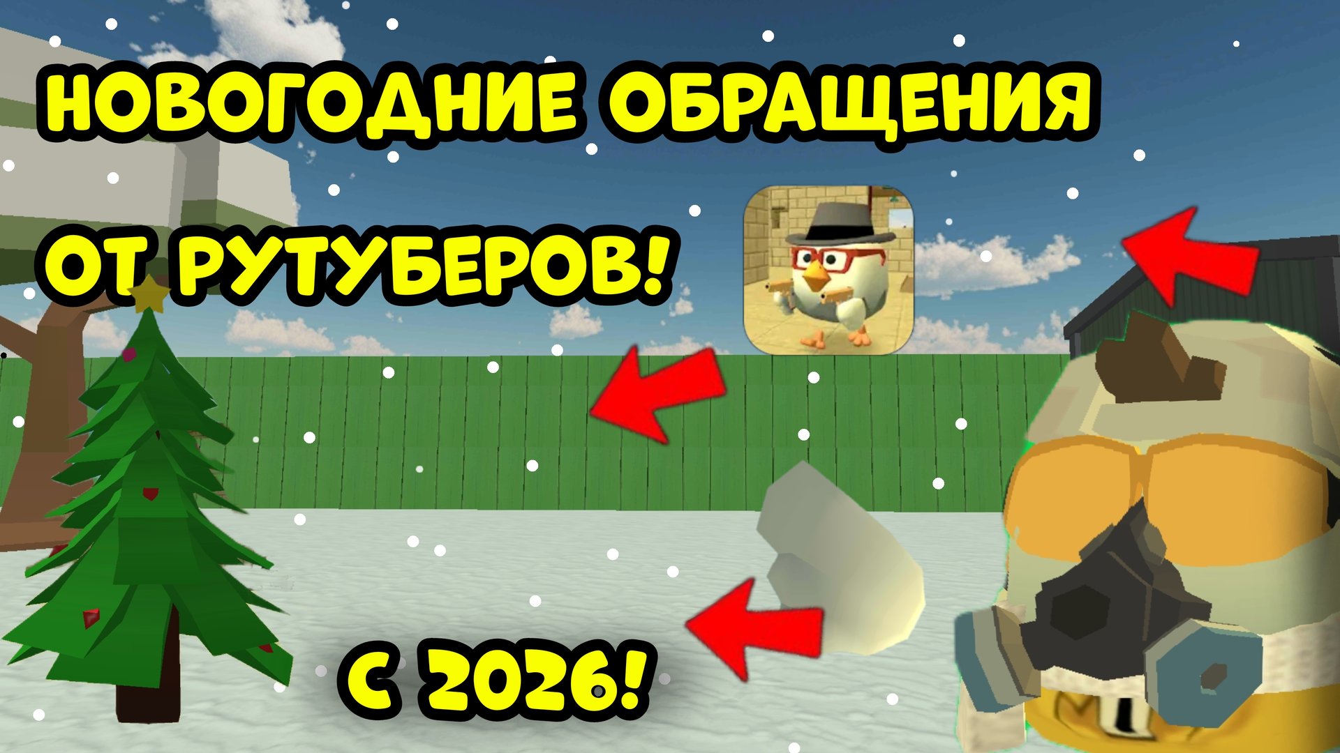 ❄Обращения от рутуберов по чг всех с наступающим Новым годом! 🎄