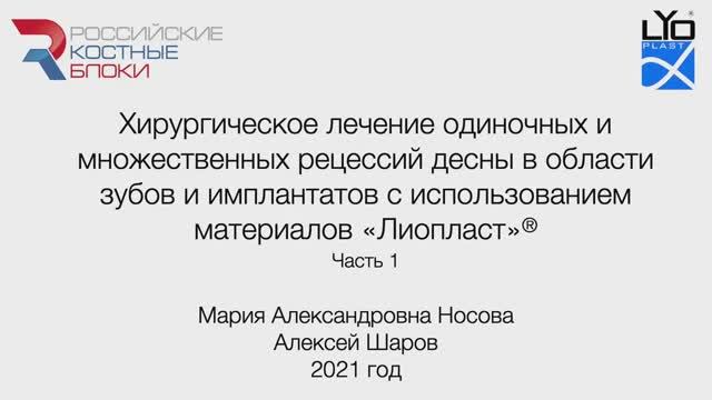Хирургическое лечение рецессии десны 1.1
