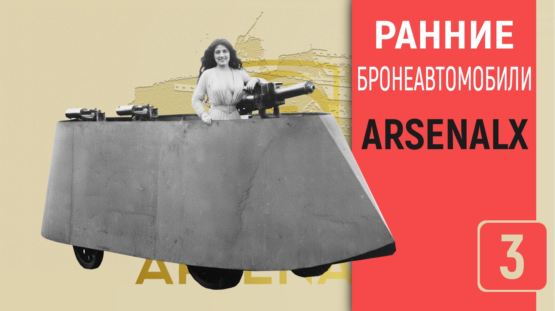 Самые первые бронеавтомобили