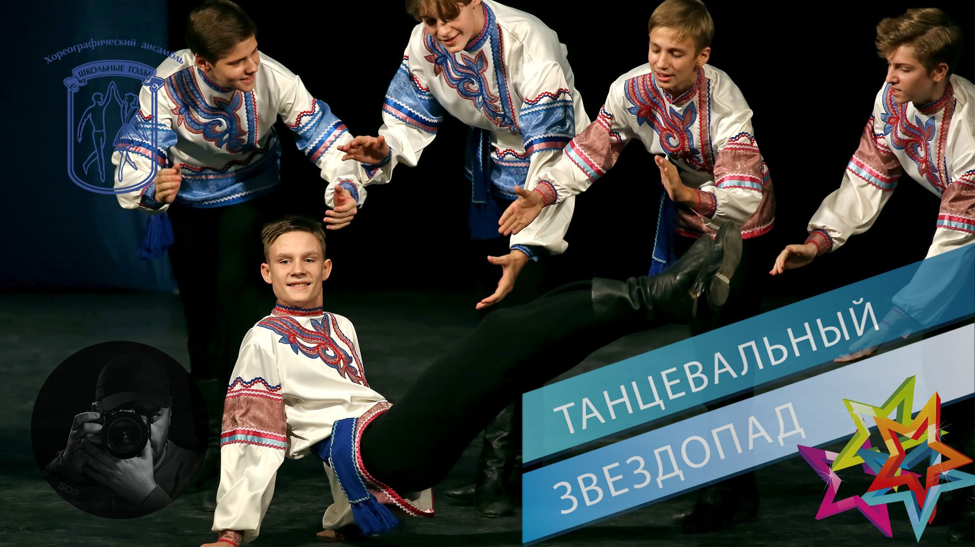 "Московские молодцы", Ансамбль "Школьные годы". "Moscow Fellows", "School Years" Ensemble.