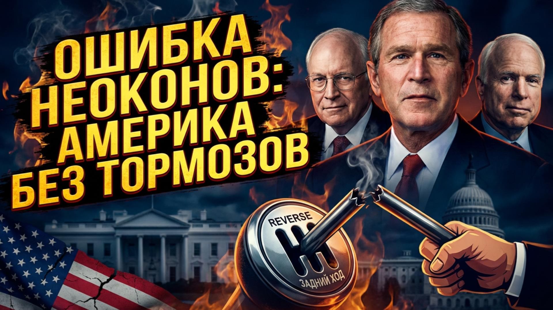 🔥Иллюзия всемогущества: неоконсервативная доктрина лишила США главного - способности отступать