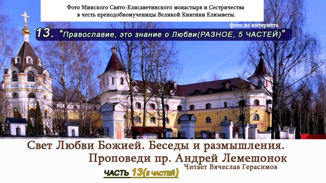 13ч Православие, это знание о Любви(разное) Проповеди, пр Андрей Лемешонок.( подробности в описании)