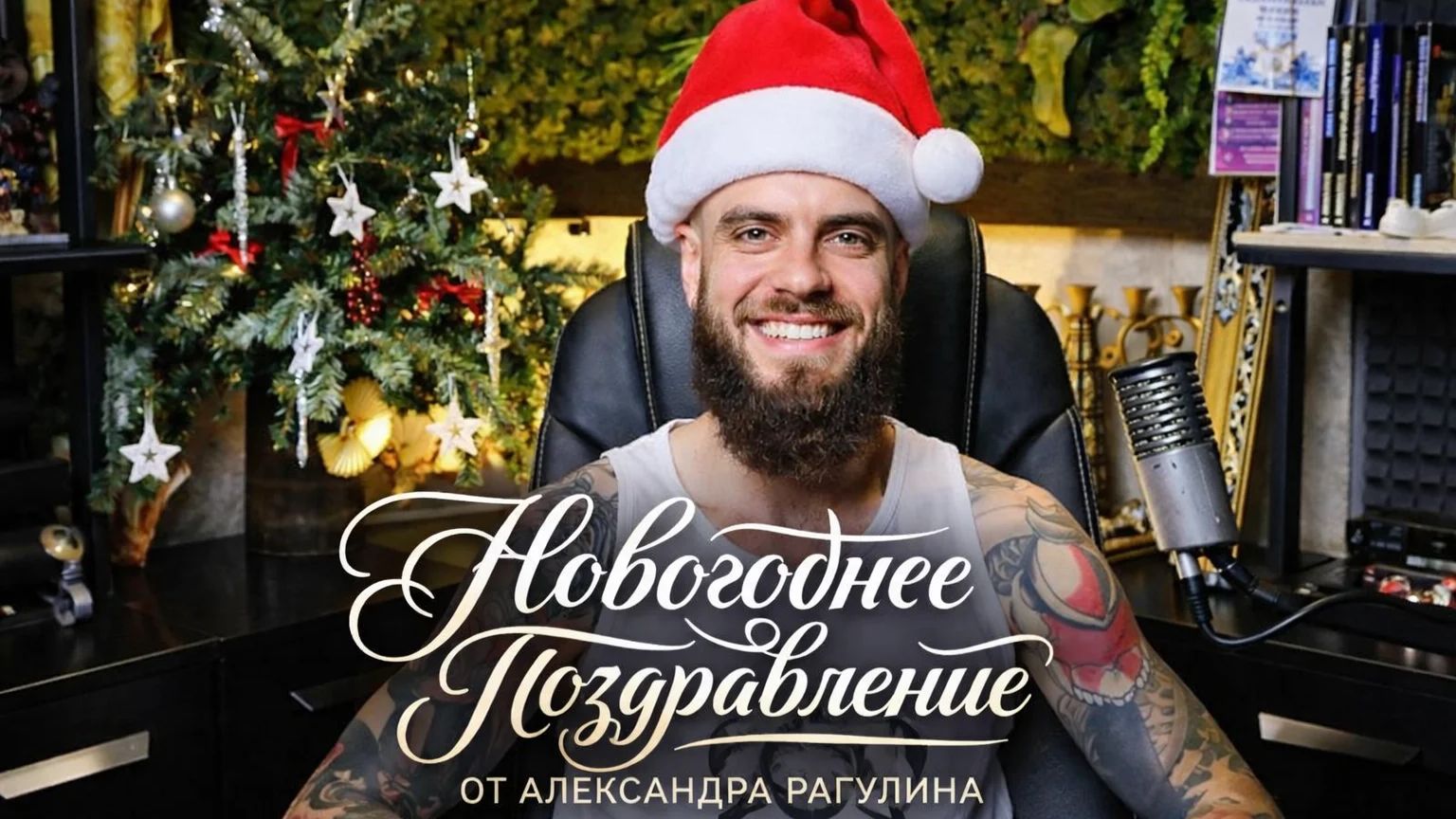 Новогоднее Поздравление от Александра Рагулина
