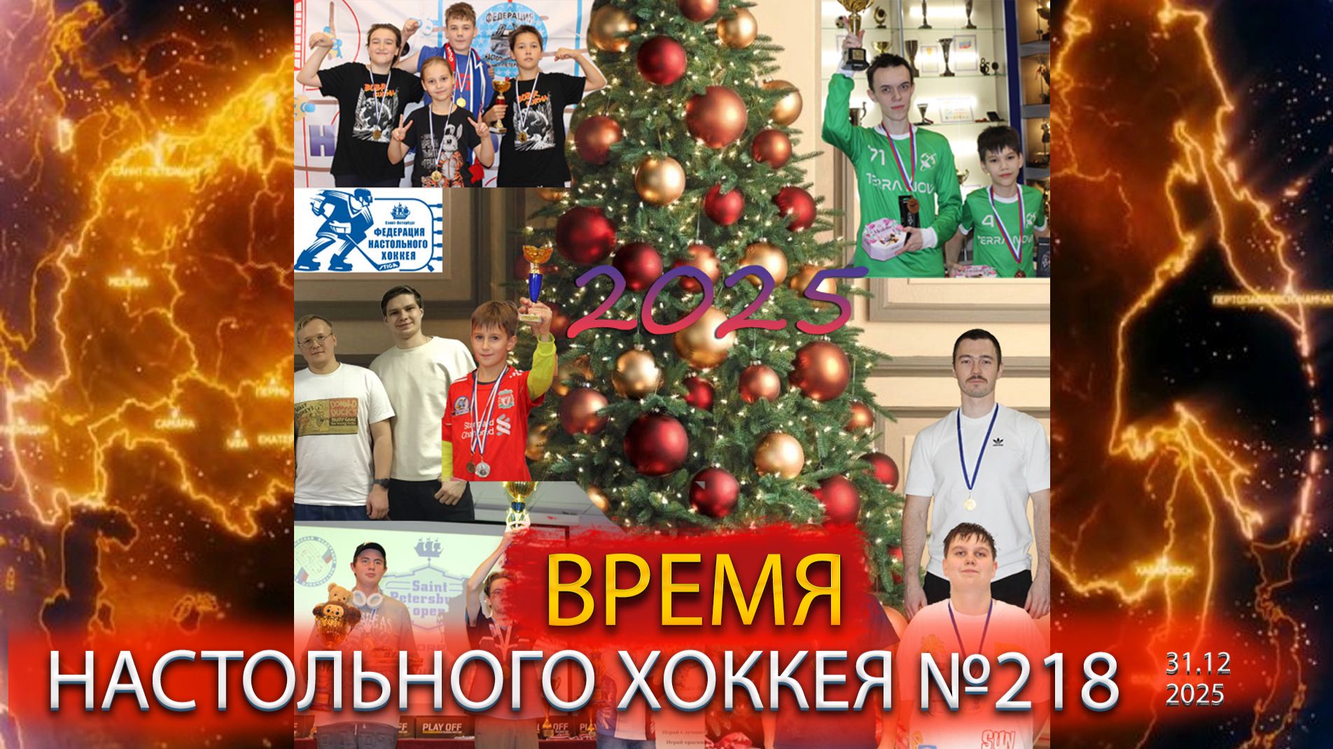 218 выпуск ВНХ