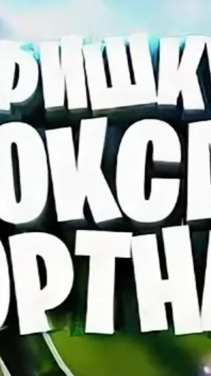 3 Фишки в боксах в Fortnite