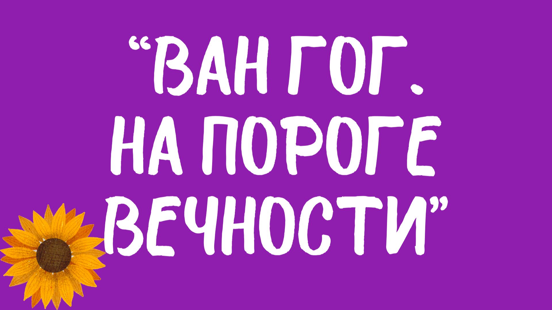 Фильм «Ван Гог. На пороге вечности» Джулиана Шнабеля.