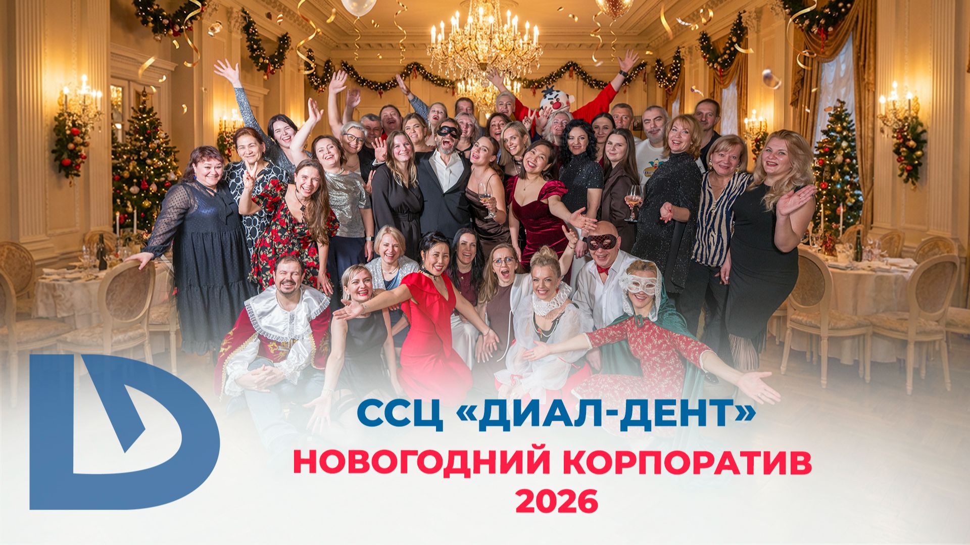 Праздничные улыбки: как стоматологи Новый год встречали. Карнавальная ночь 2026