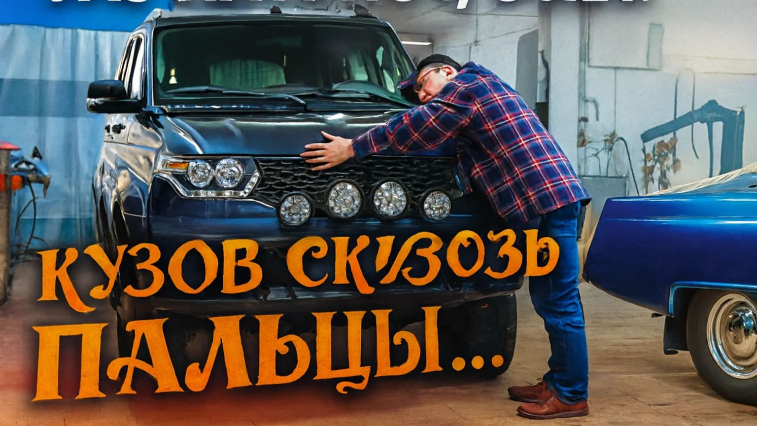 КУЗОВ УАЗ ПАТРИОТ СПУСТЯ 5 ЛЕТ! РАЗБИРАЕМ, СОБИРАЕМ, ПЛАЧЕМ? ЧТО ОТ НЕГО ОСТАЛОСЬ?!