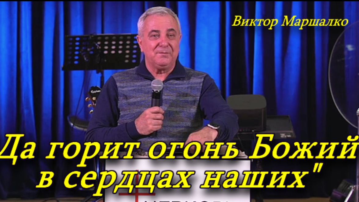 "Да горит огонь Божий в сердцах наших" 28-12-2025 Виктор Маршалко Церковь Христа Краснодар