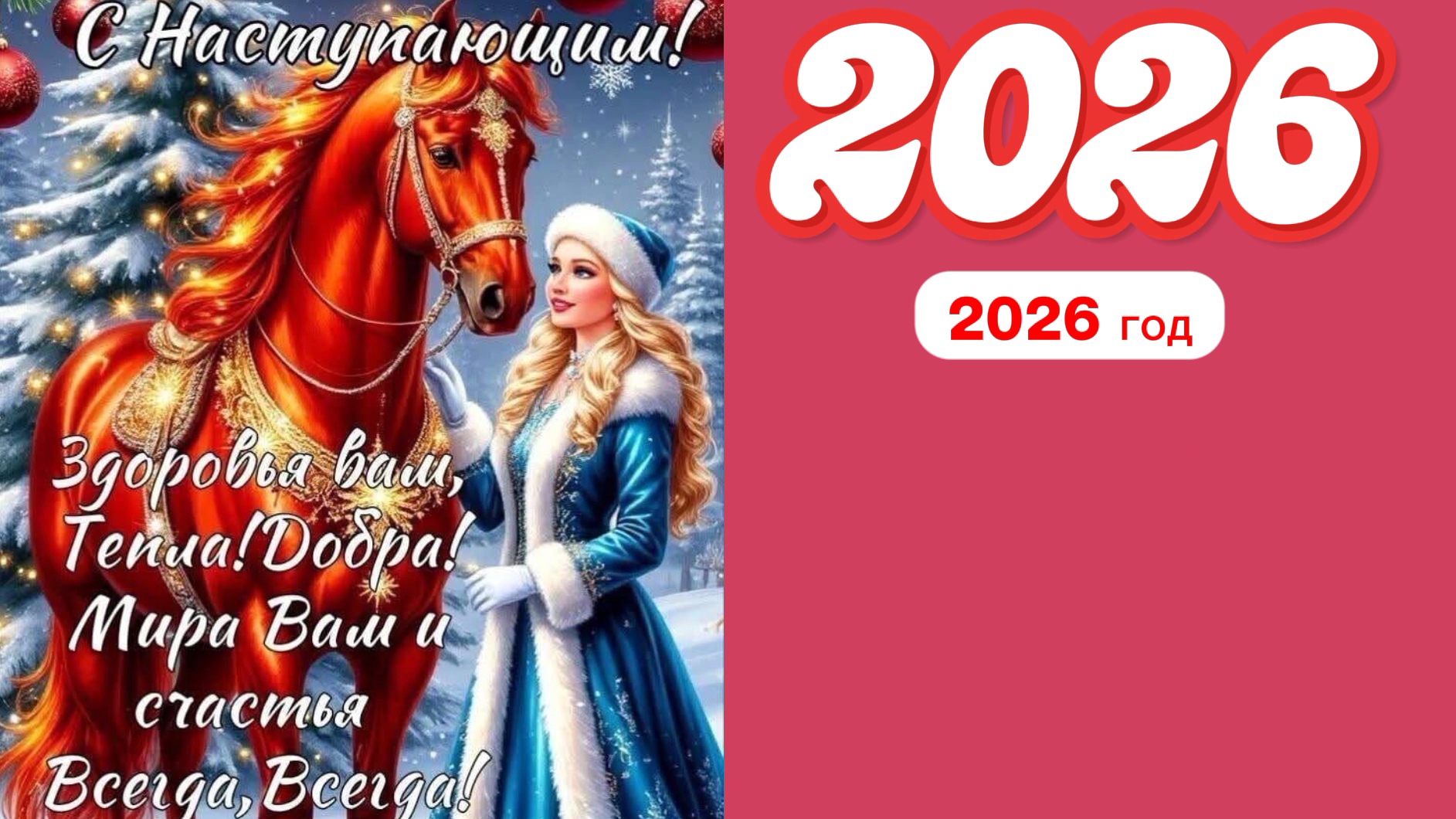 2026 СЧАСТЛИВОГО НОВОГО ГОДА.