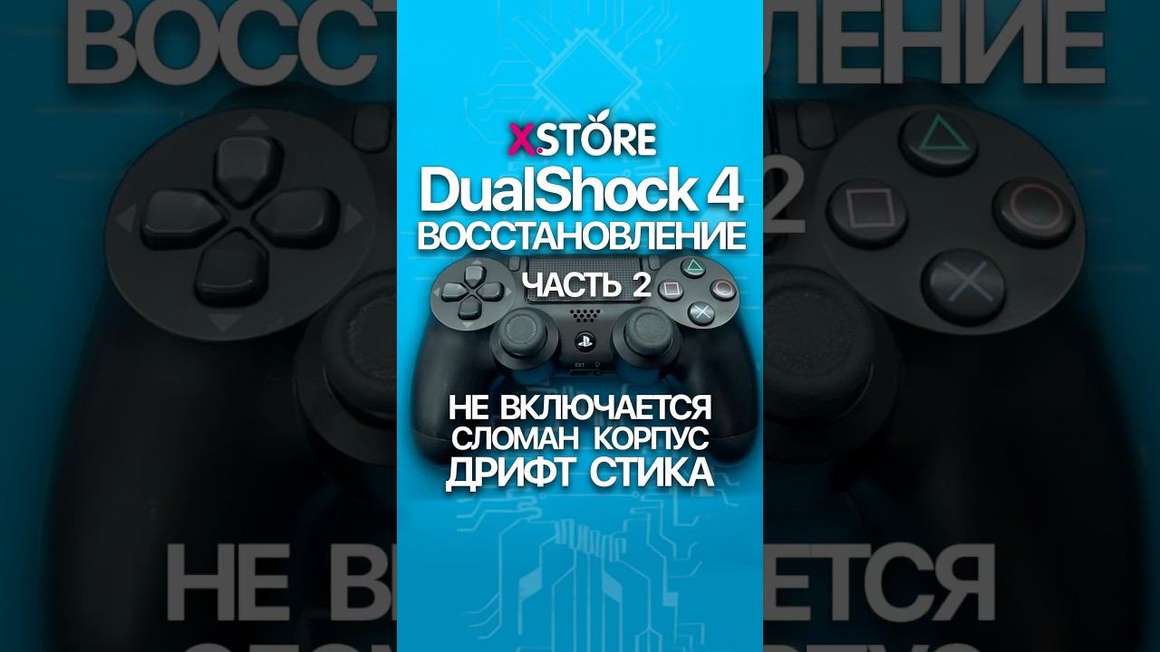 Воскрешаем DualShock 4 (ч.2) — оживили после долгого простоя