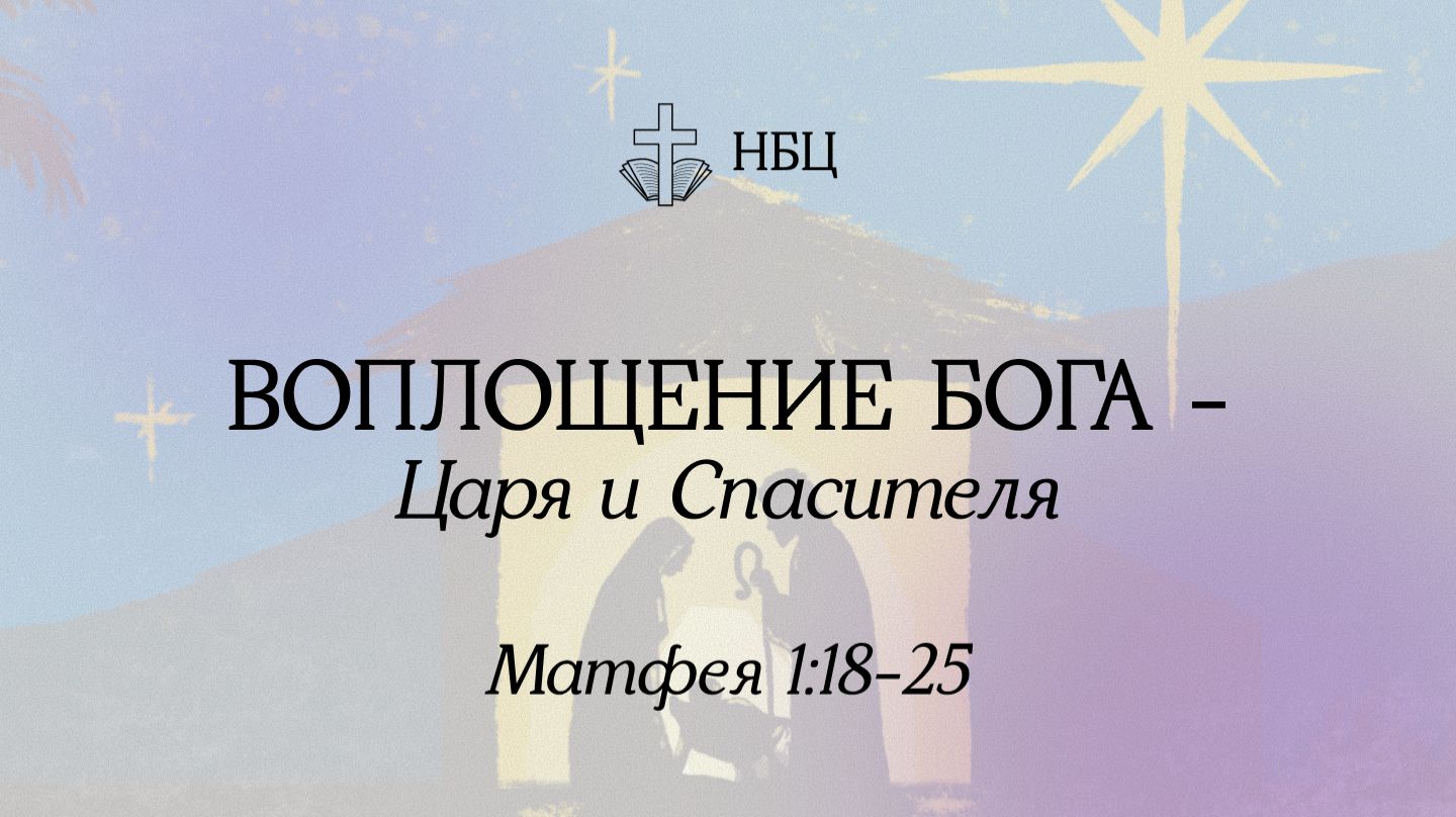 Воплощение Бога - Царя и Спасителя // Матфея 1:18-25 // Вениамин Козорезов