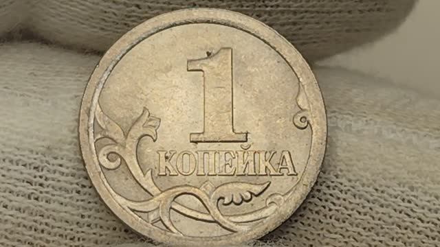 1 копейка 2008 года. СП  Цена стоимость монеты разновидности