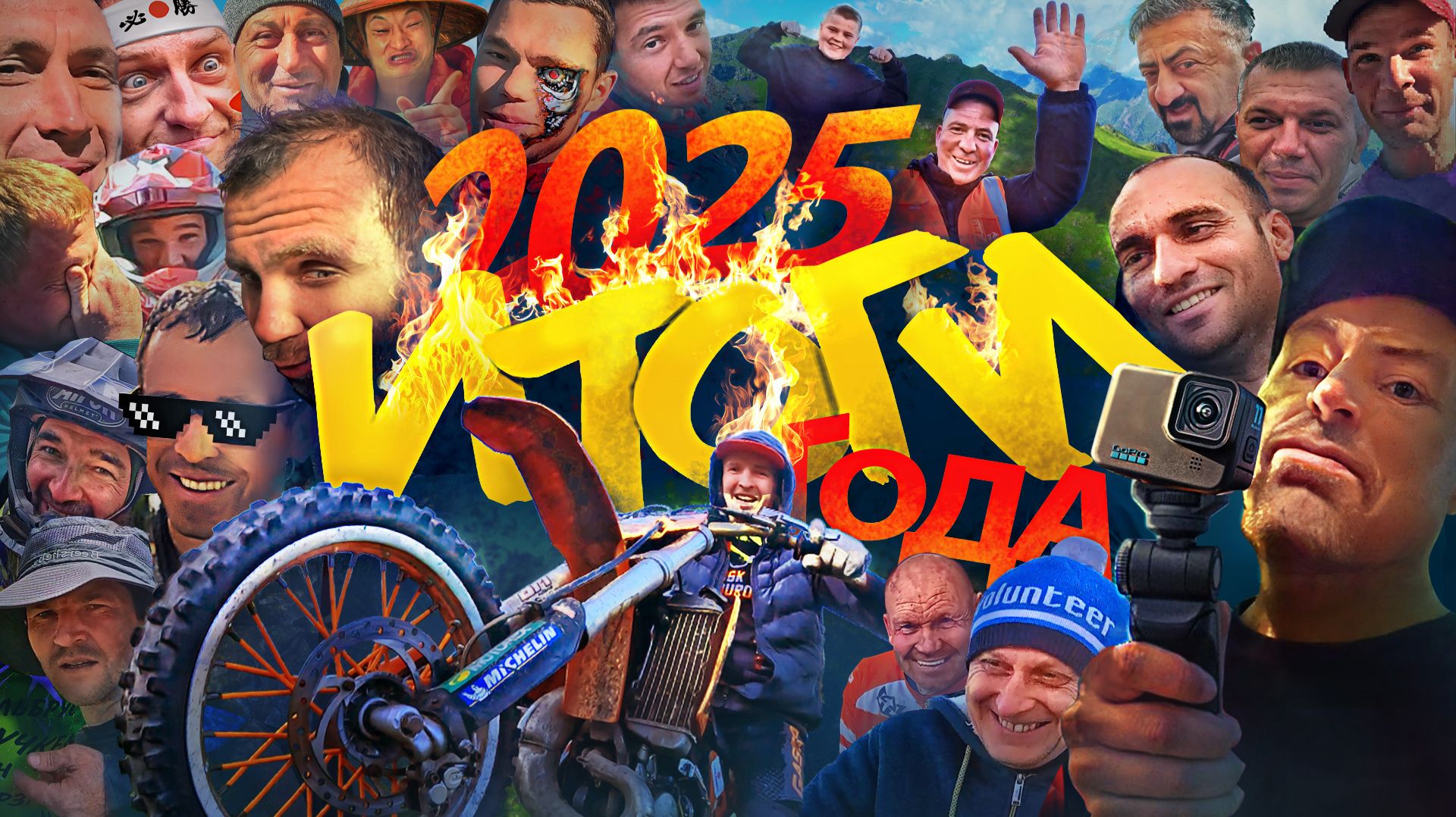 🎅Итоги: 2025 года❗