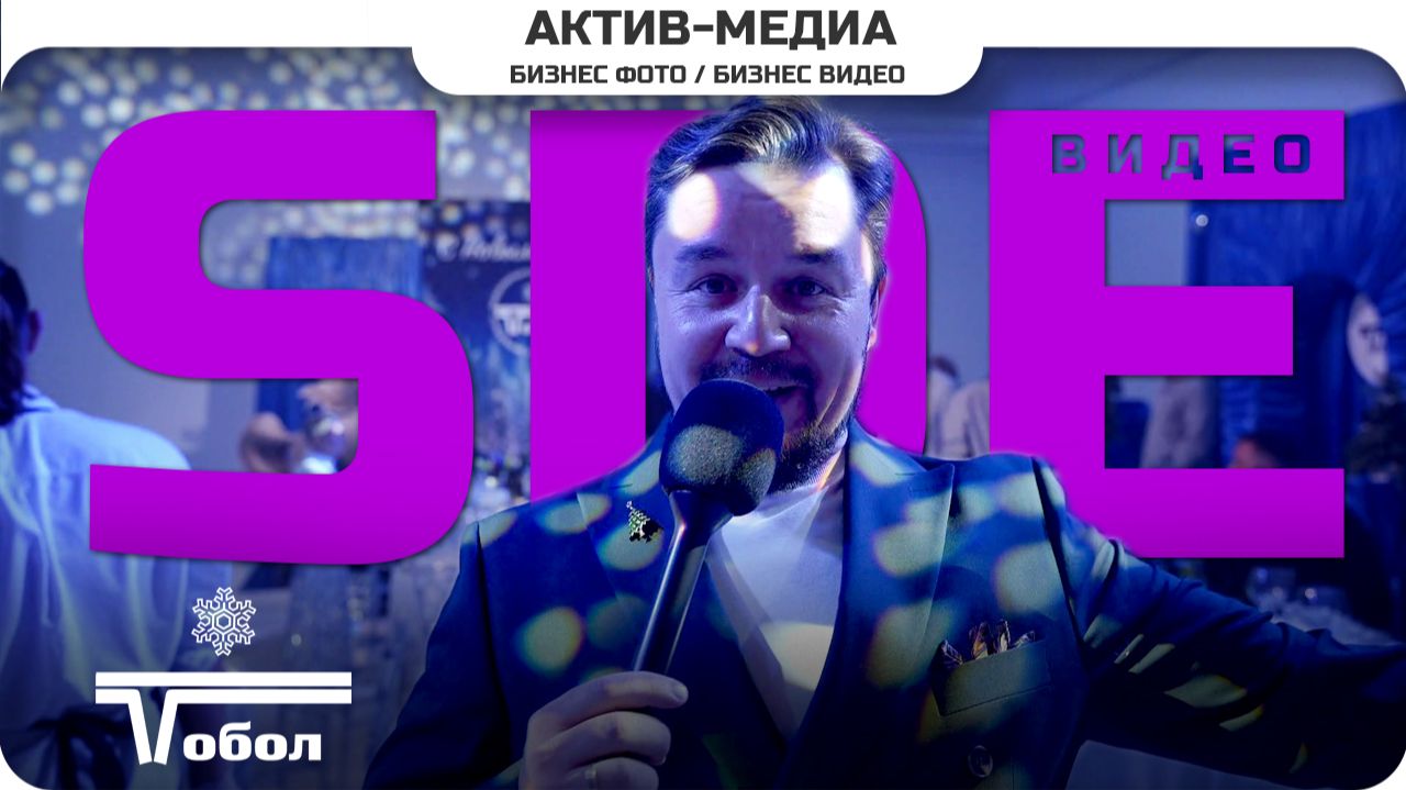 SDE ТОБОЛ #активмедиа