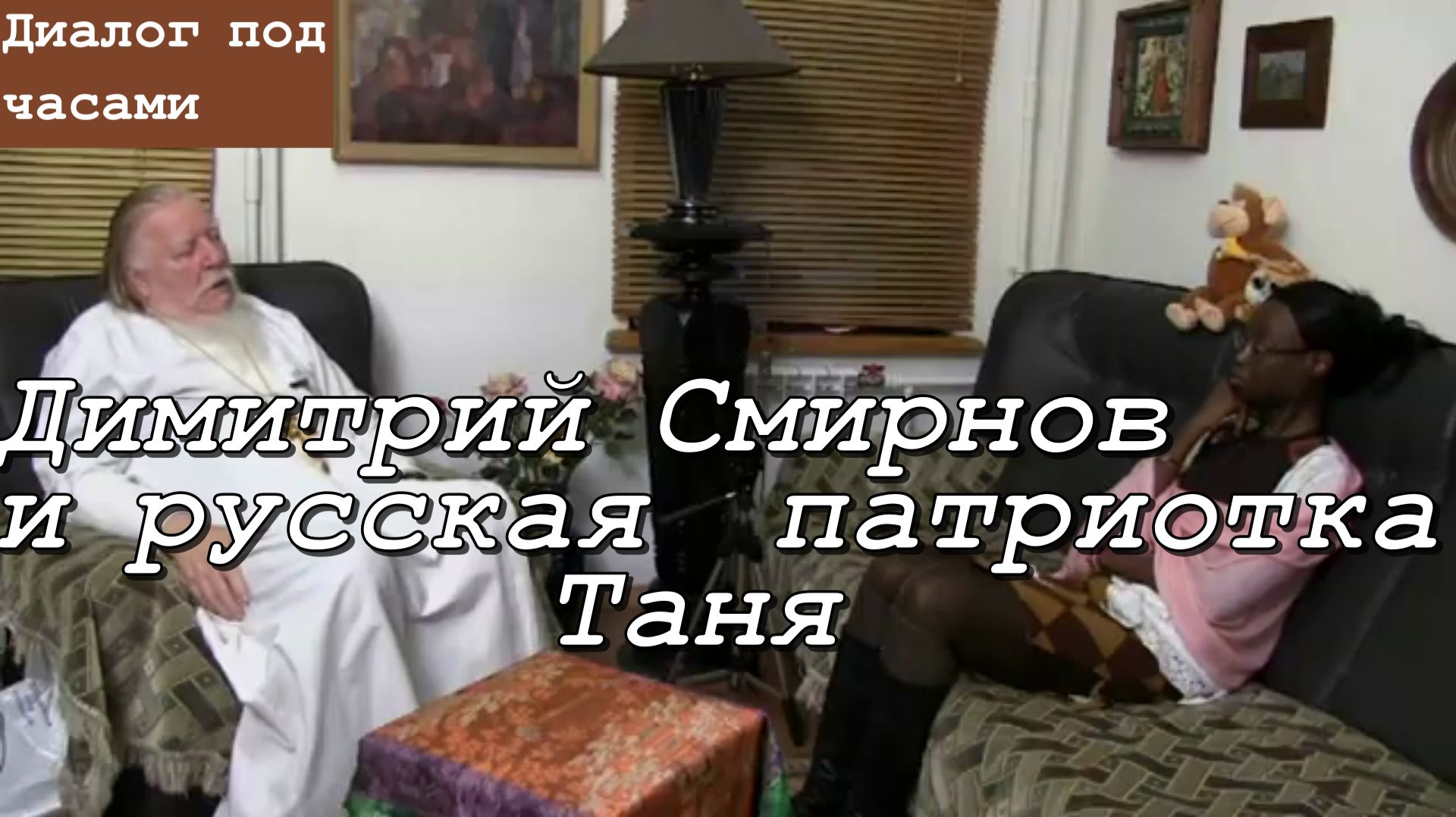 Патриотка Таня. Диалог под часами. Протоиерей Димитрий Смирнов.