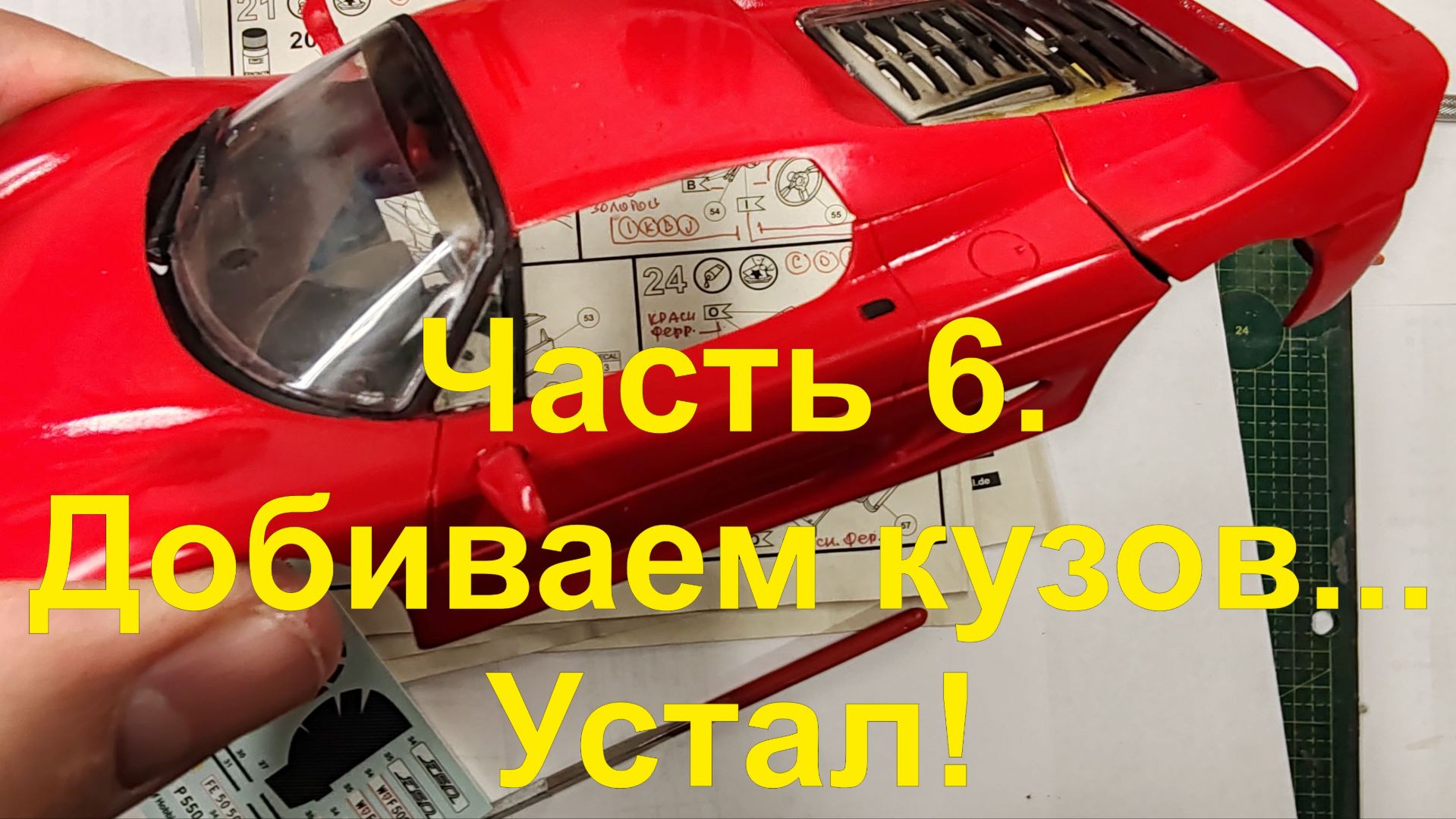 Часть 6. Собираем кузов.