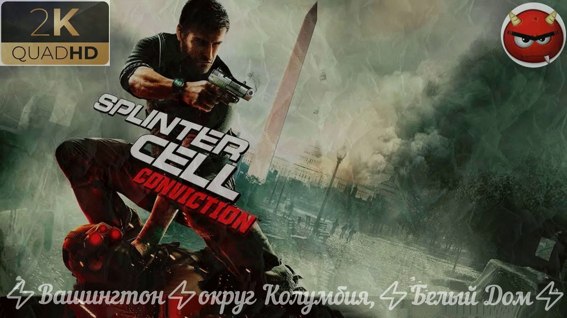 ⚡Tom Clancy’s Splinter Cell: Conviction⚡Вашингтон⚡округ Колумбия,⚡Белый Дом⚡