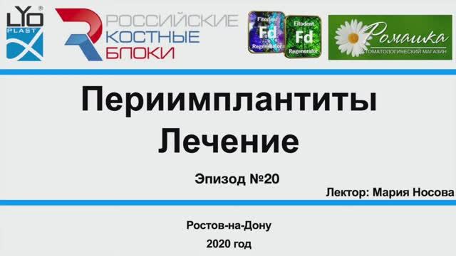 Периимплантит Часть 20. Ростов-на-Дону 2020