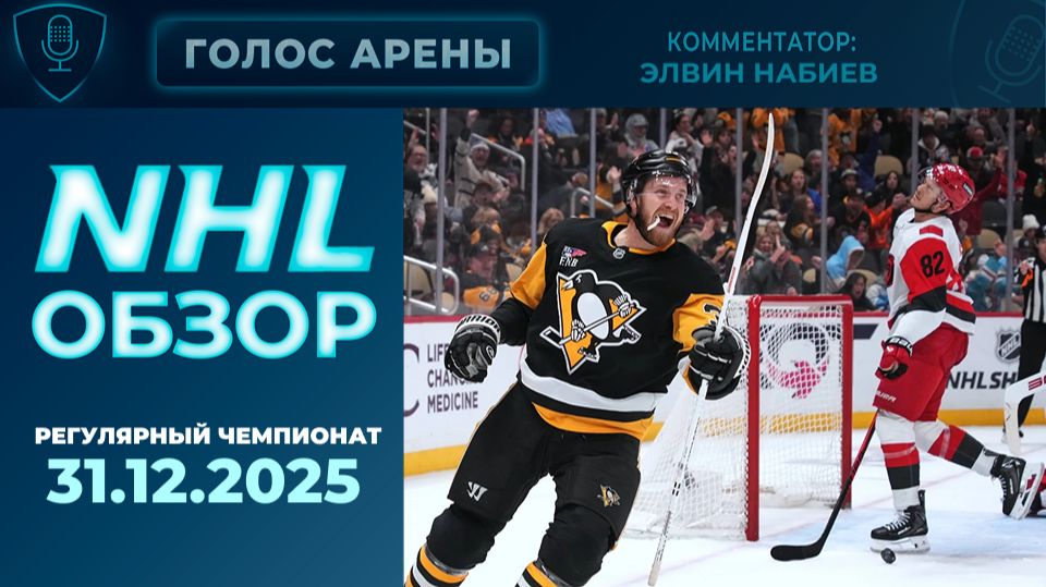 🏒NHL TONIGHT | Регулярный чемпионат | 31.12.2025 | Обзор