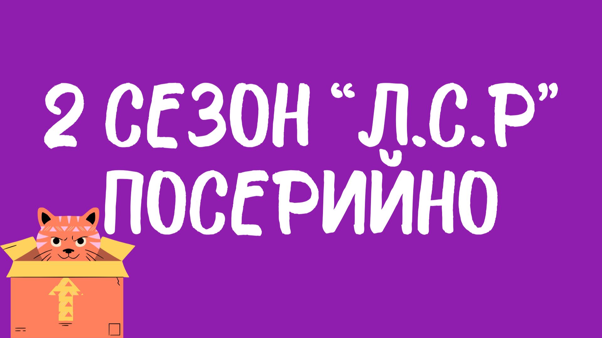 Второй сезон «Любовь. Смерть. Роботы» посерийно.