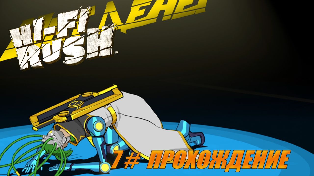 7 l Hi-Fi Rush ПРОХОЖДЕНИЕ
