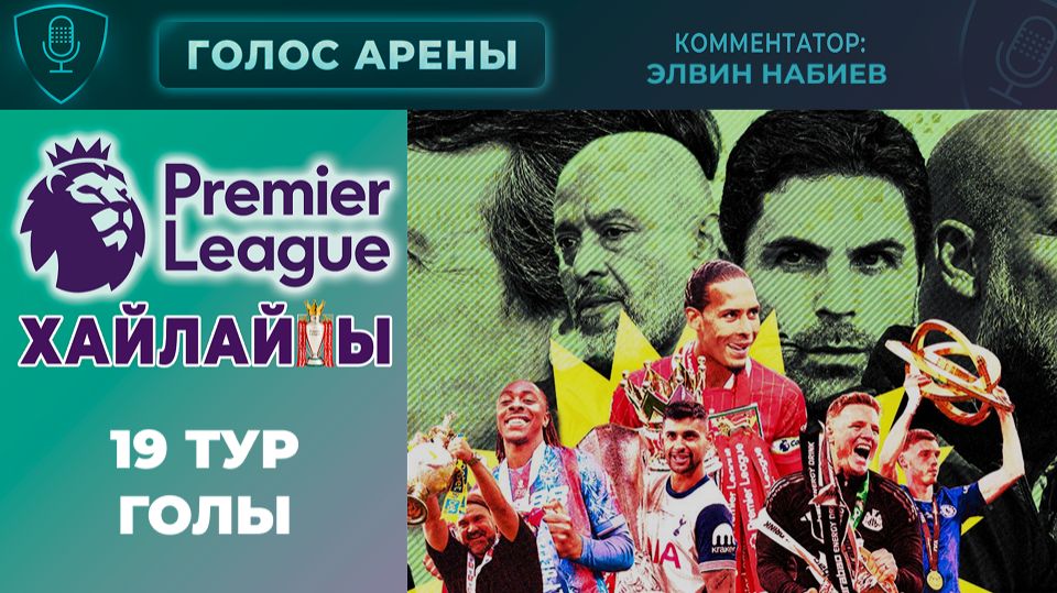 ⚽ АПЛ: «Забитые мячи» | 19 тур | 30.12.2025