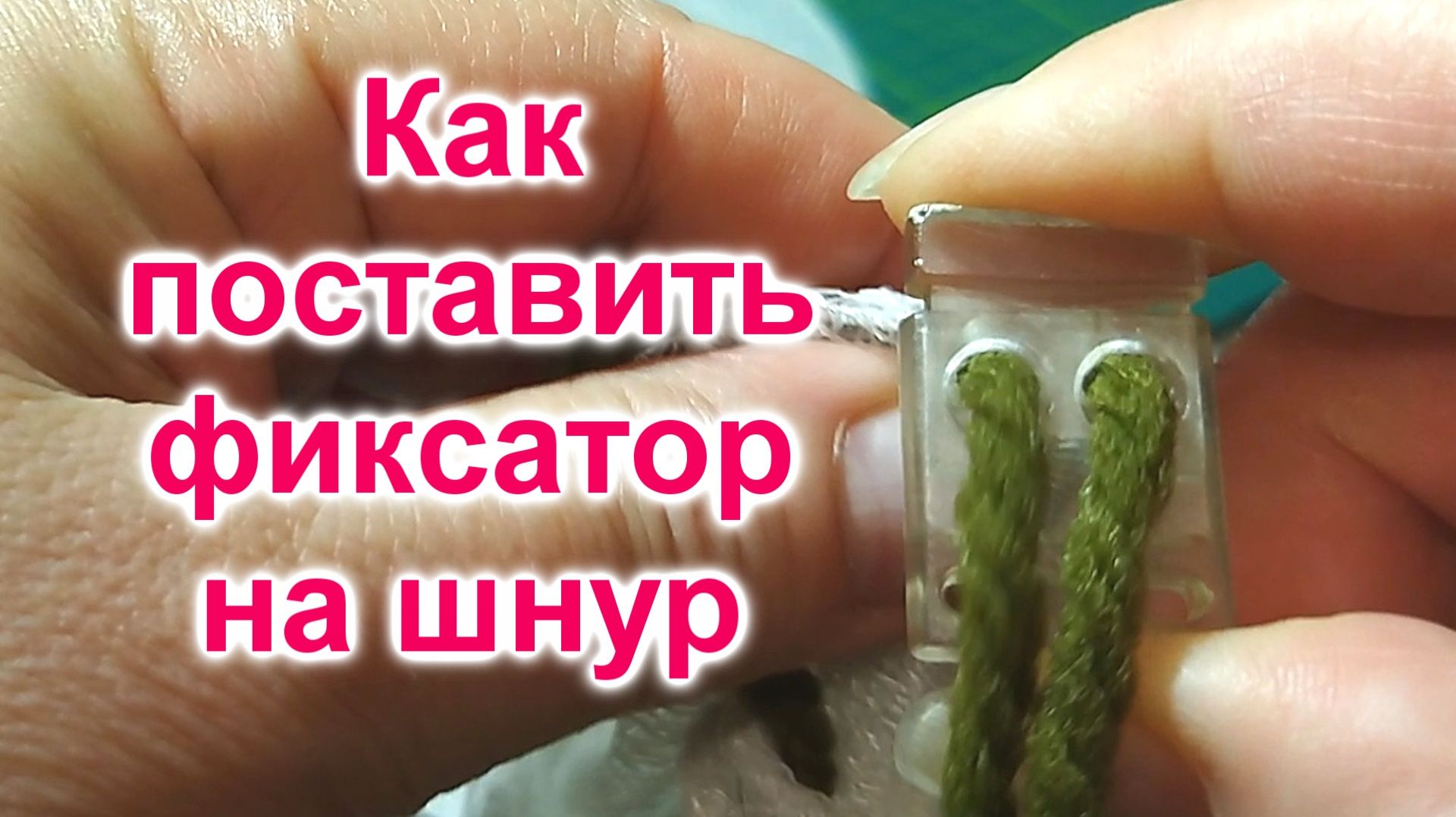 Мешочек для стирки и завязочки (117)/Как поставить фиксатор на шнуре