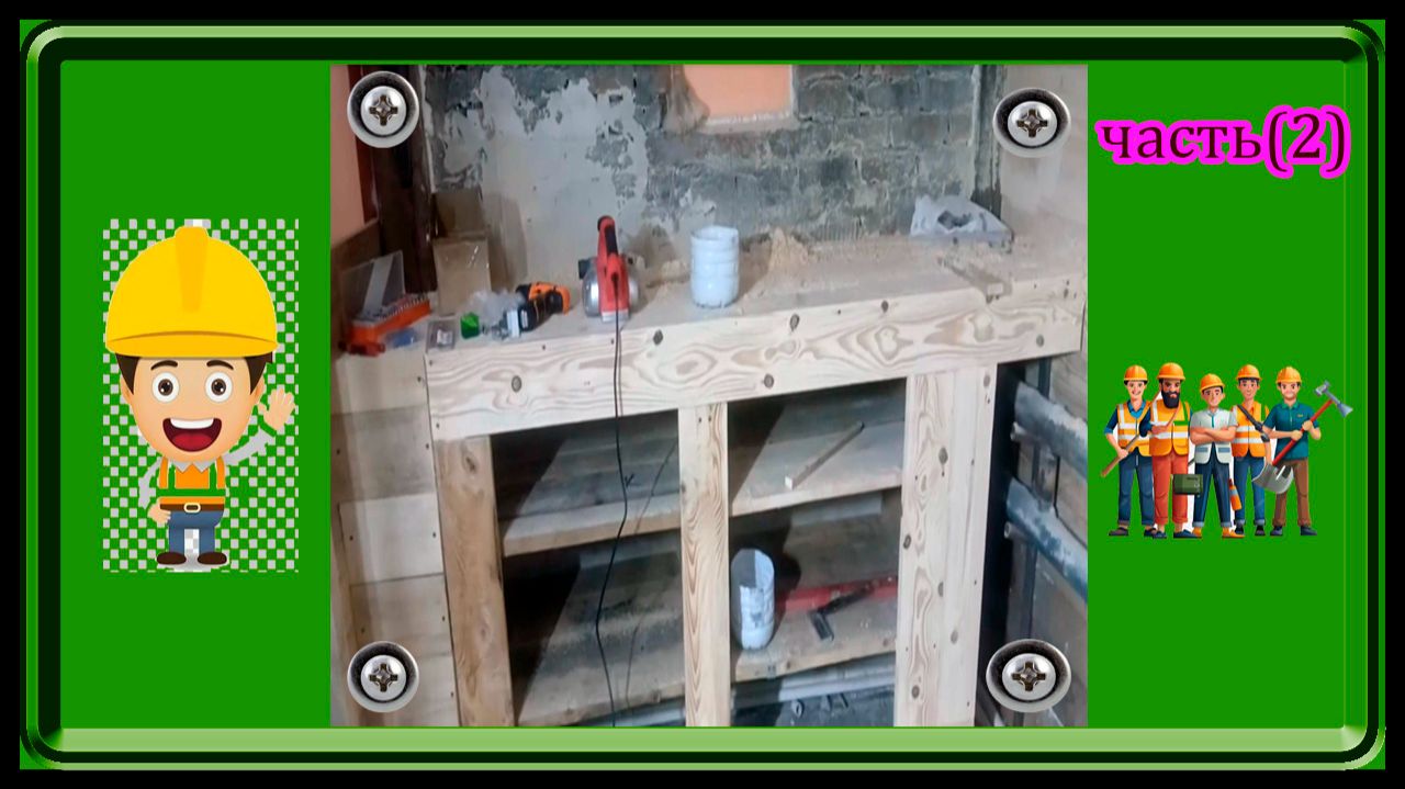 Делаю верстак с нуля из дерева, часть (2)