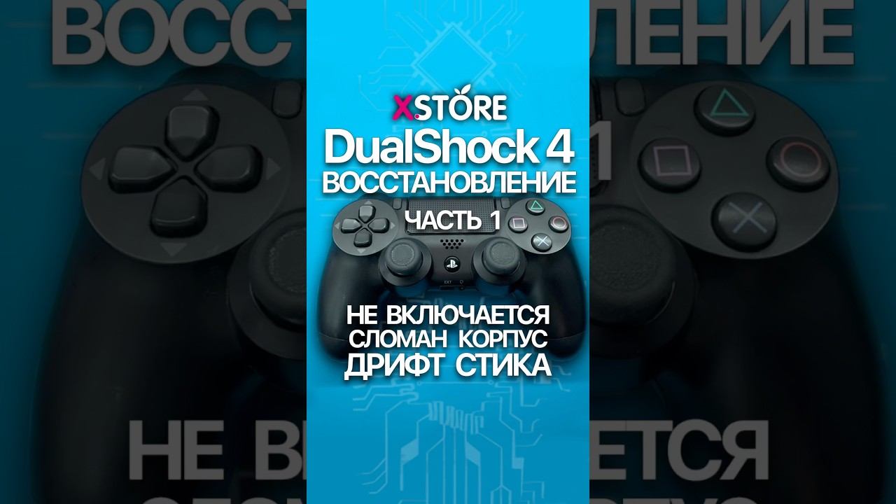 Воскрешаем DualShock 4 (ч.1) — оживили после долгого простоя