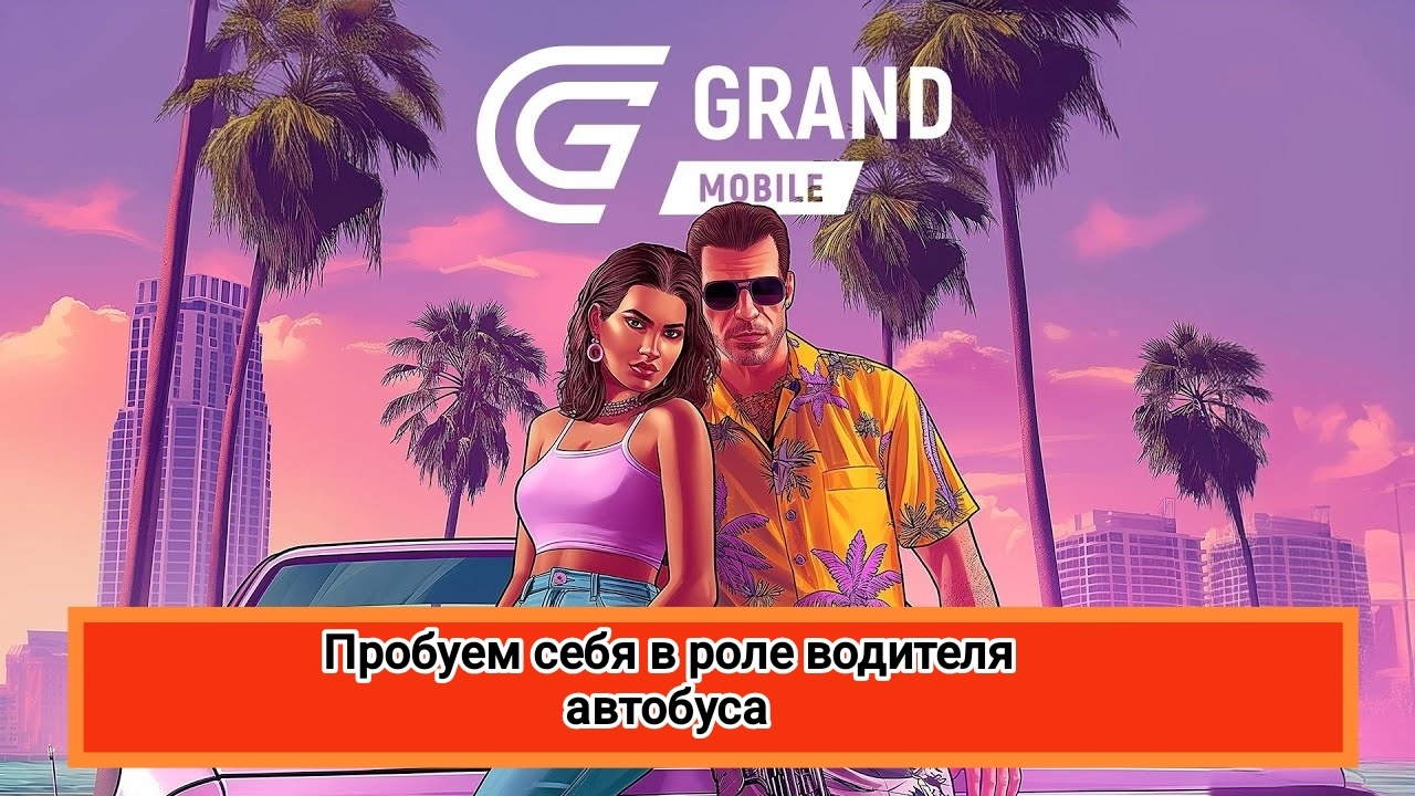 Grand Mobile «Пробуем себя в роле водителя автобуса»